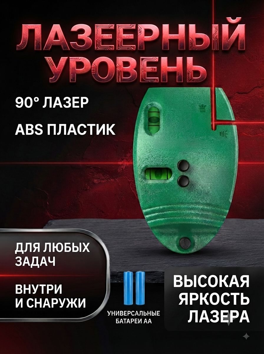 Лазерный уровень, нивелир Красныйлуч