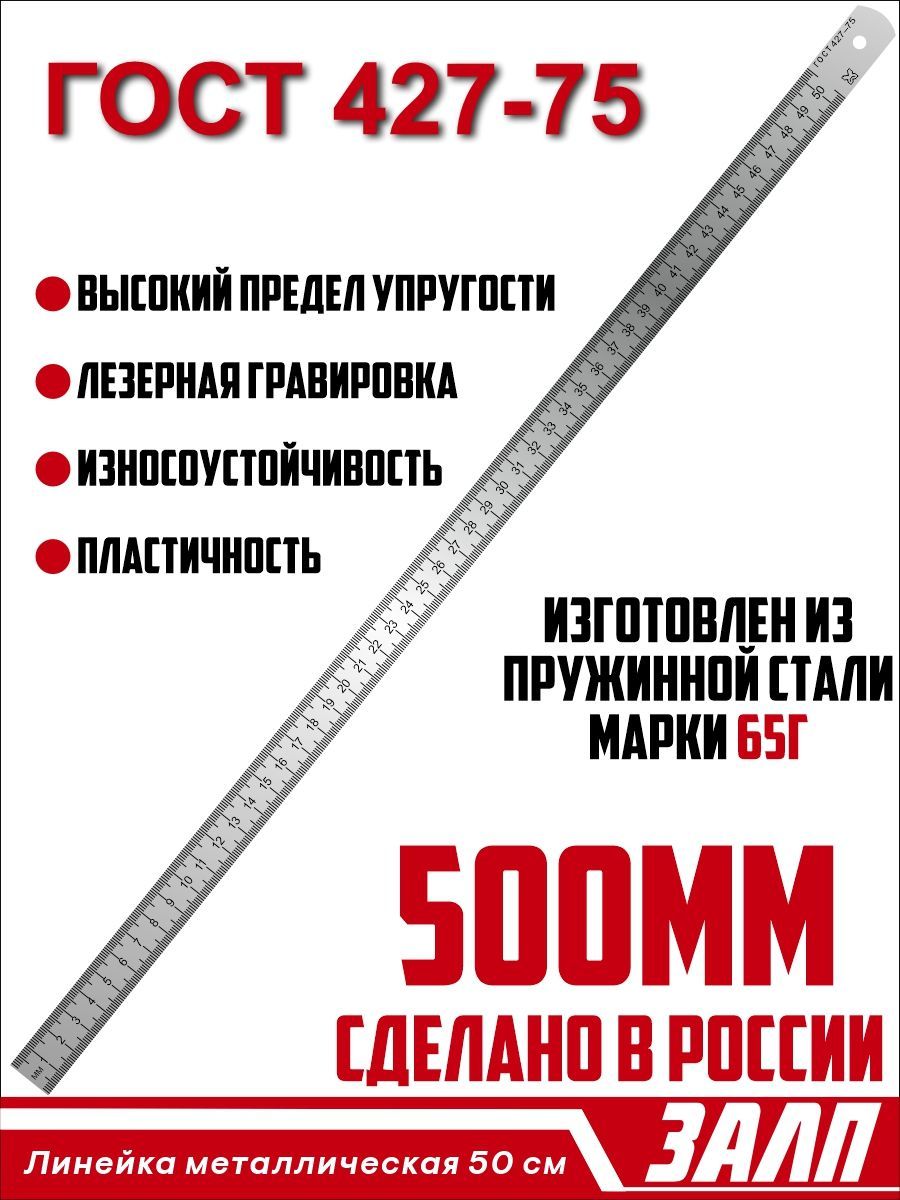 Металлическая линейка 50 см, ГОСТ 427-75, линейка для закройщика для швейного дела измерительный инструмент чертёжная линейка