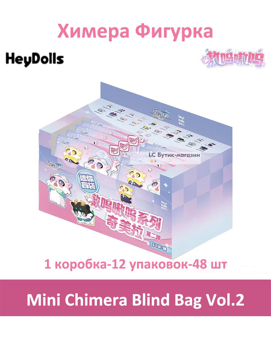 Химера Vol.2 Фигурка / Honkai: Star Rail Фигурки / хонкай стар рейл / Mini Chimera Blind Bag