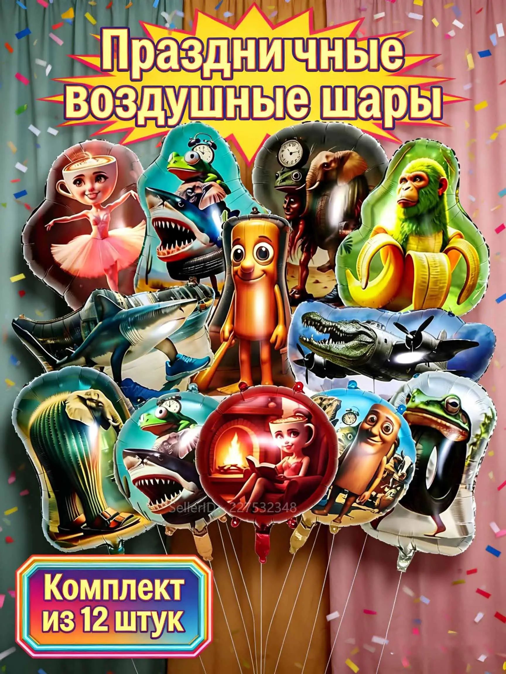 Brainrot вечеринка: 12 итал. фольгир. шаров, украшения, большие майларовые шары Tralalero Tralala и Ballerina Cappuccina, фотореквизит.