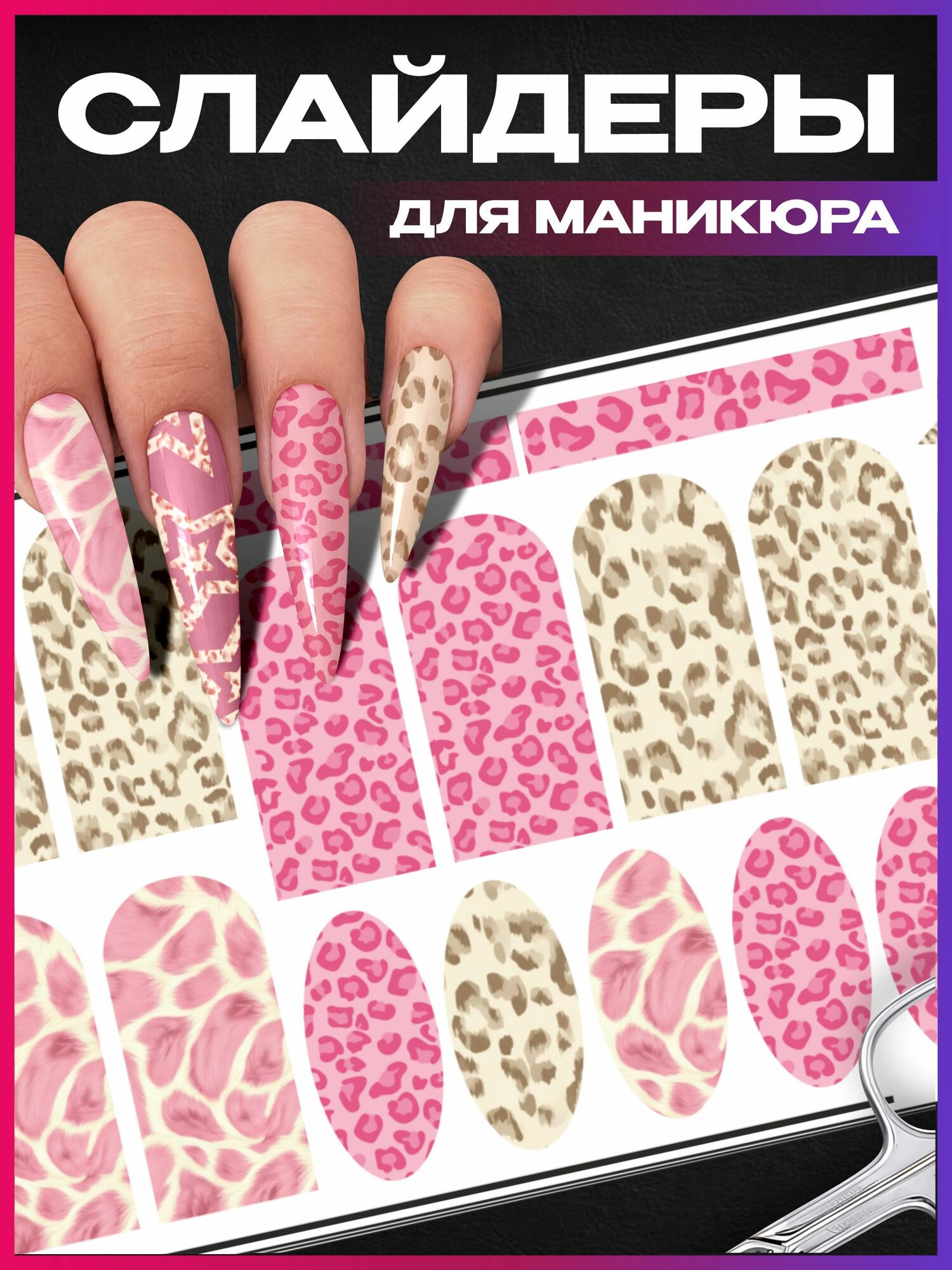 Наклейки на ногти Эстетика Леопардовый принт