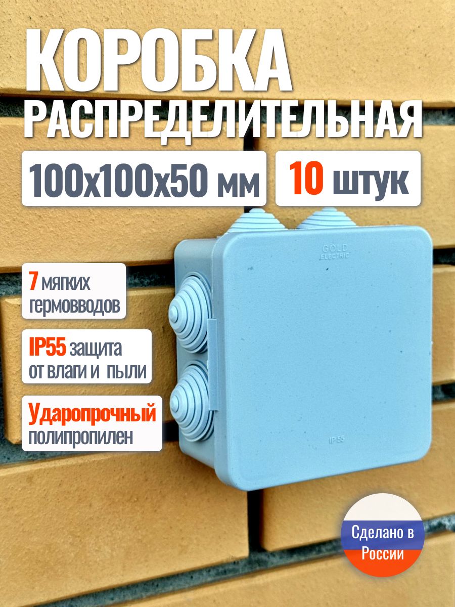 Распределительная распаячная коробка 100х100х50 мм, 10 шт. для проводов уличная, монтажная серая, 7 герметичных вводов, влагозащищенная IP55