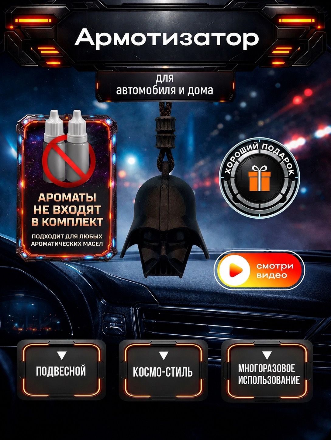Ароматизатор автомобильный, Дарт вейдер