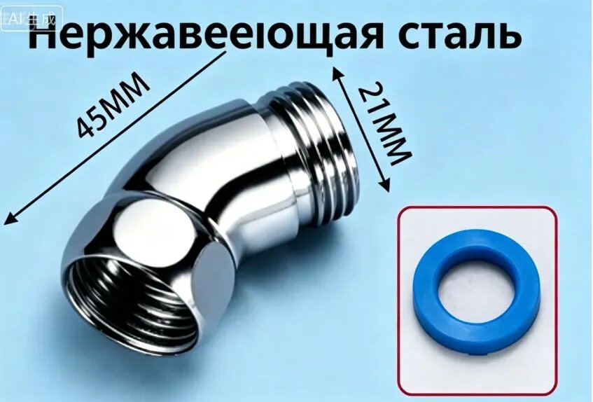 Уголок 45° из нержавеющей стали, 1/2" (21 мм), наружная/внутренняя резьба