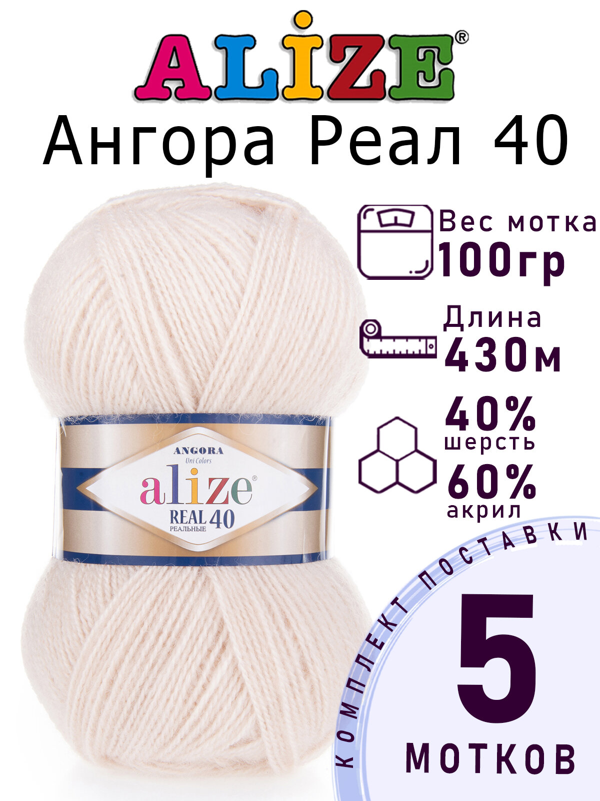 Пряжа для вязания Ализе Ангора Реал 40 (ALIZE Angora Real 40) цвет №67 суровый, 5 мотков 40% шерсть, 60% акрил, 5 х 100 г х 430 м