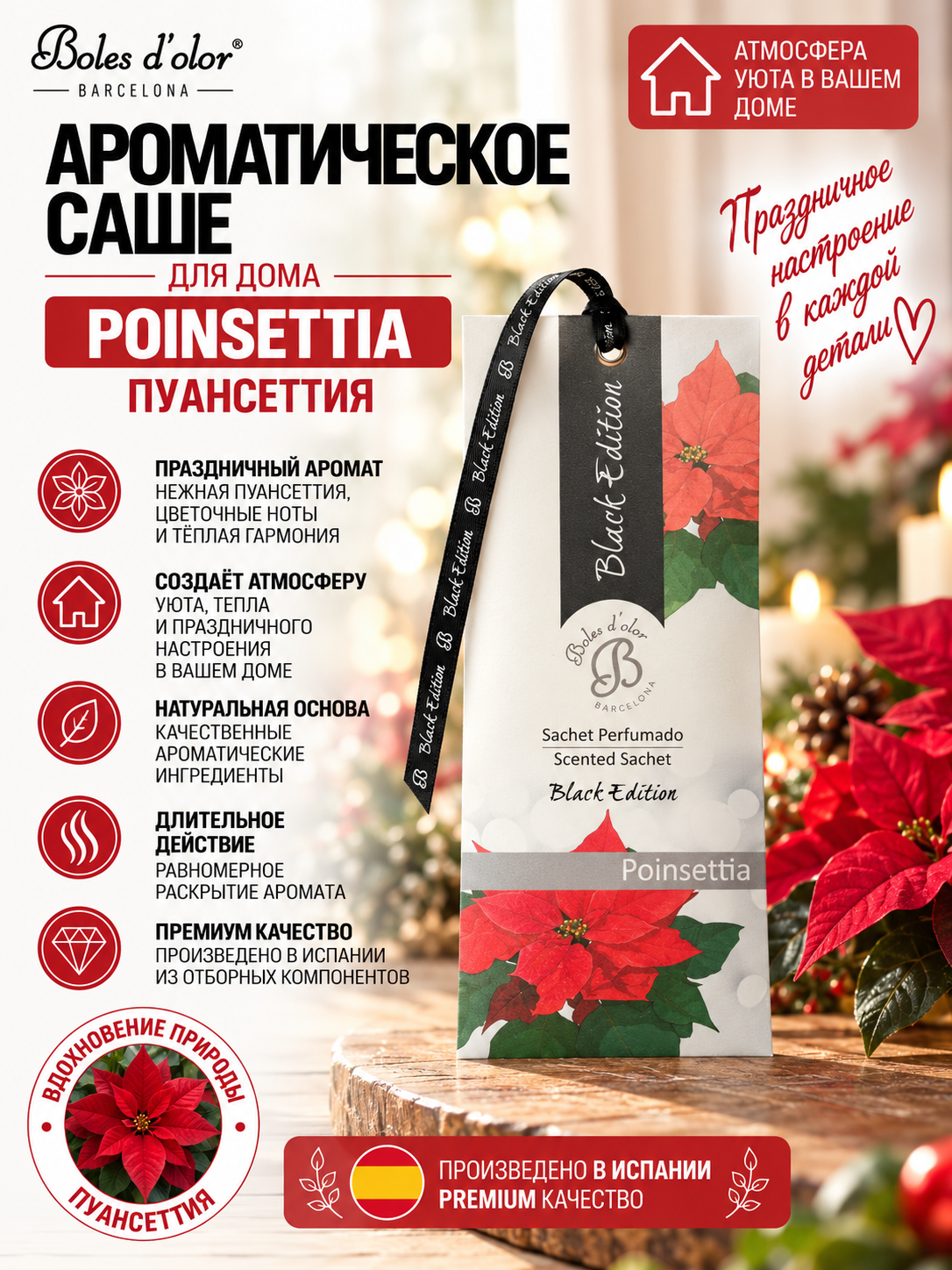 Boles d'olor / Саше 50гр Пуансеттия / Poinsettia (Black Edition)