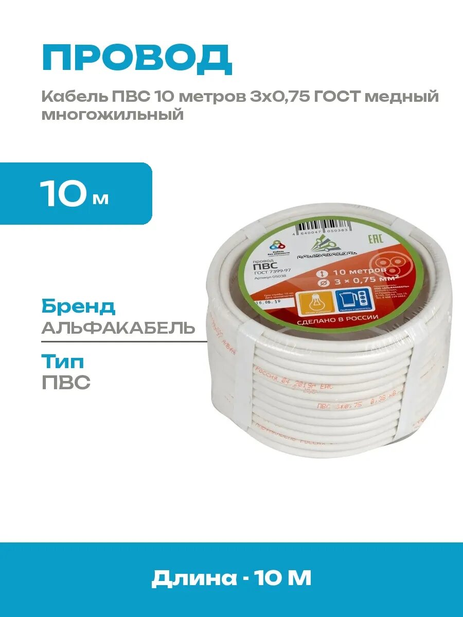 Кабель ПВС 3х0,75 10 м медный провод для электропроводки