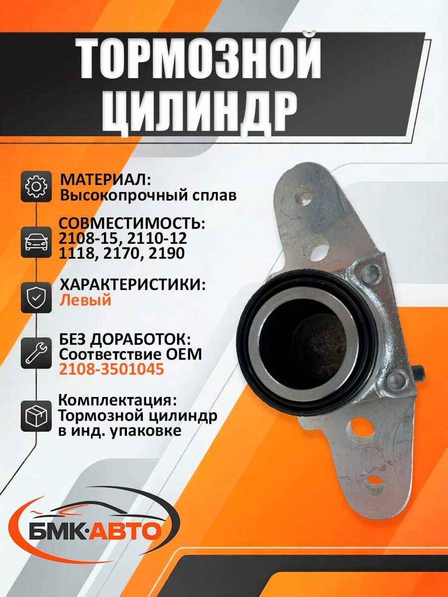 Тормозной цилиндр суппорта передний левый 2108-2115, 2170-2172, 2190-2192, 1117-1119 бмк-авто