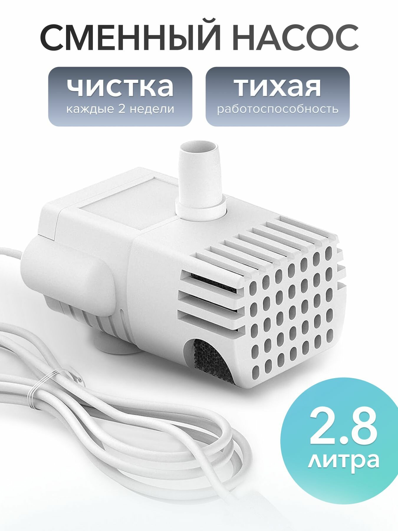 Насос для автоматической поилки фонтан PETFORT 2.8 л.