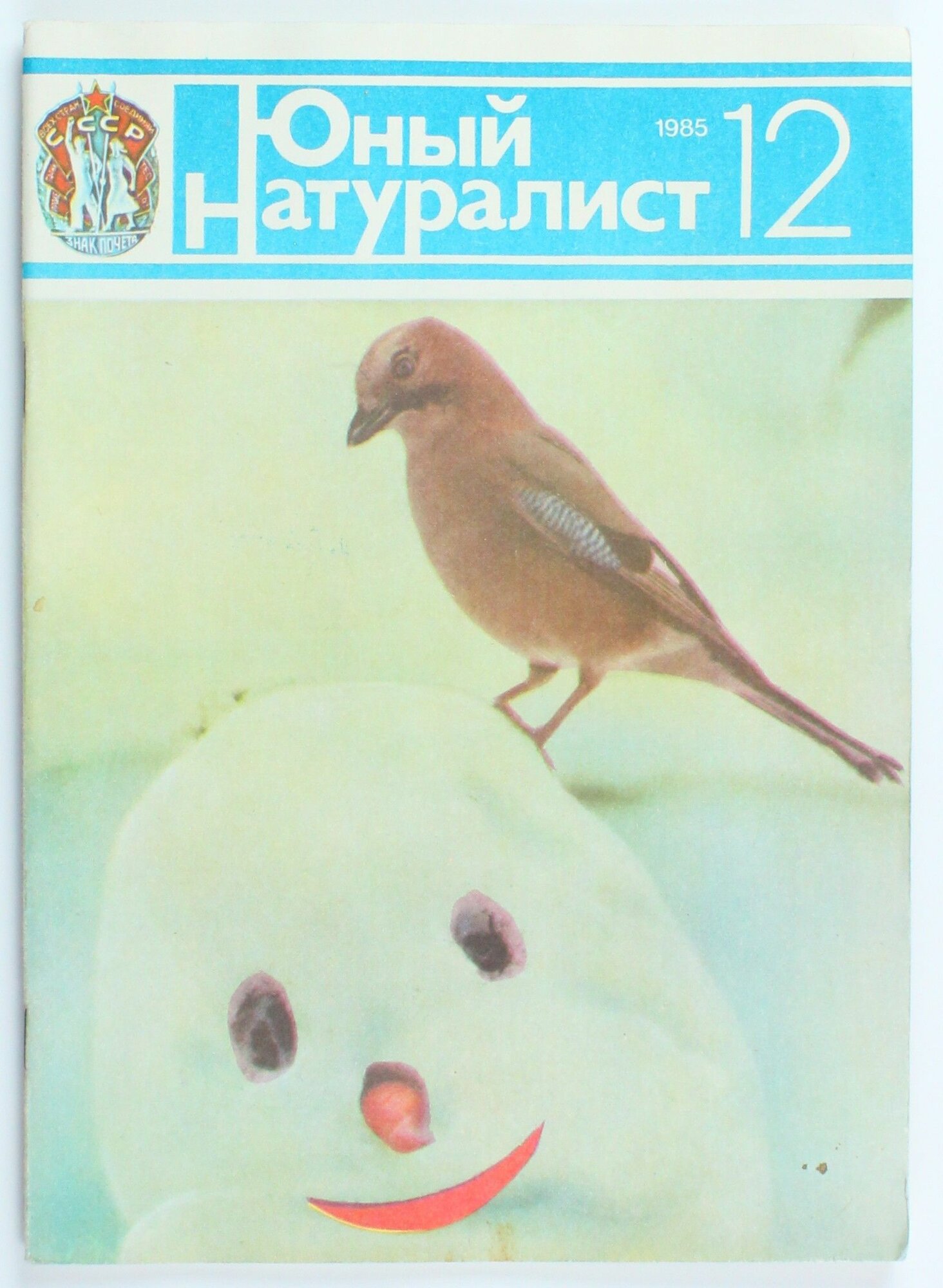 Винтажный журнал СССР Юный Натуралист, выпуск 12/1985