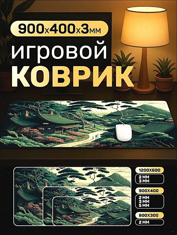 Коврик для мышки большой игровой 900х400 мм на компьютерный стол для игр, настольный геймерский ковер с SPEED + Control для геймера, нескользящий водостойкий универсальный с принтом "Деревня"