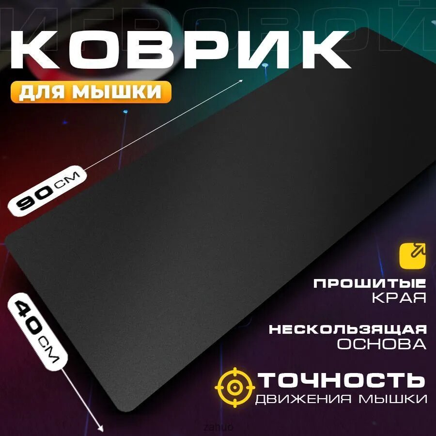 Коврик для мышки XL 90x40 см черный матовый для геймеров с прошитыми краями