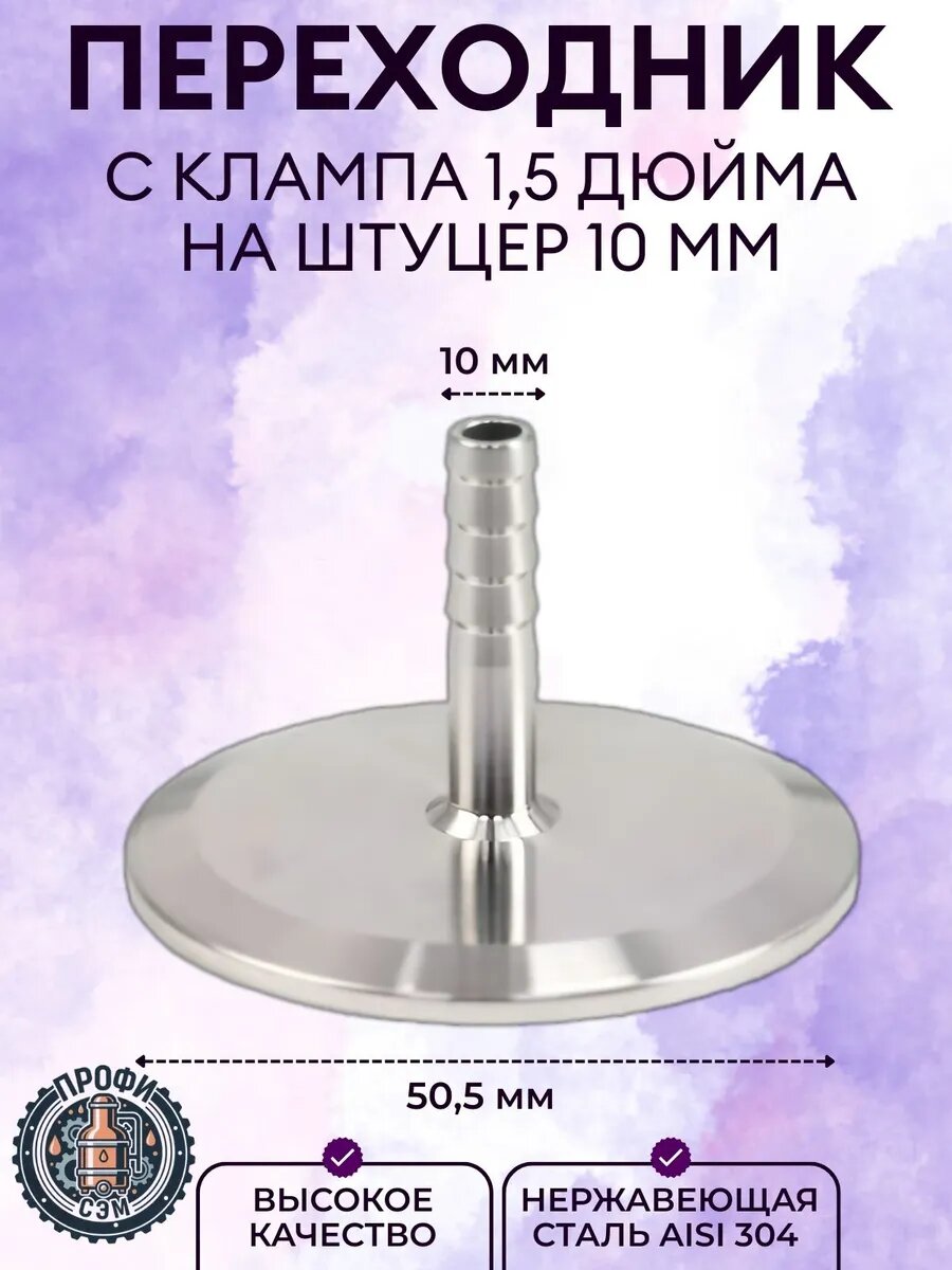 Переходник кламп 1,5 дюйма на ёлочка 10 мм