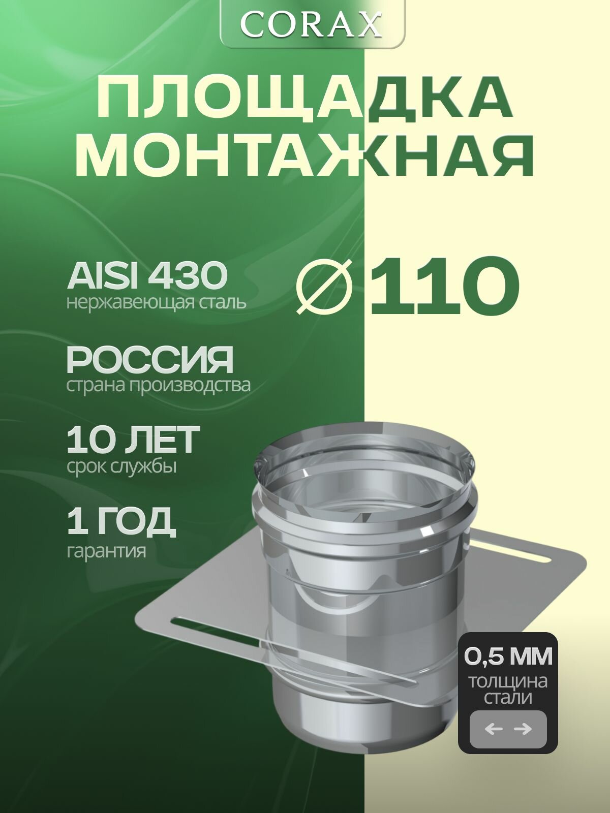 Площадка монтажная CORAX Ф 110 (430/0,5)