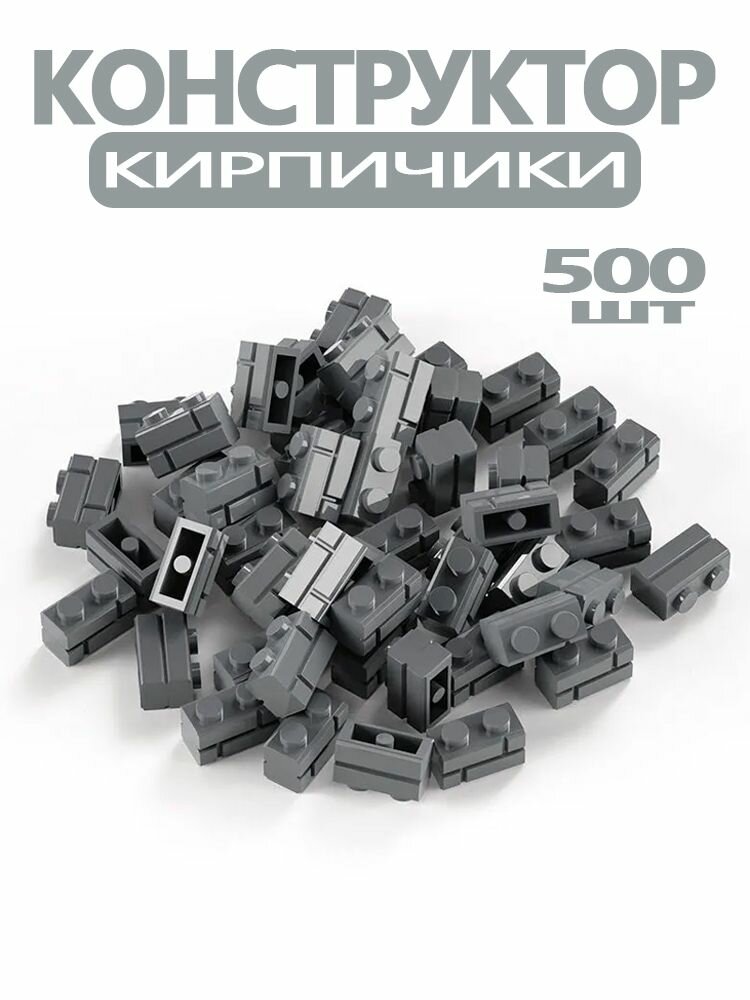500шт. Конструктор"Кирпичики", DIY сборные детали стенового кирпича, совместимый с LEGO/Лего строительные блоки для сборки стен кирпичный набор для самостоятельной сборки
