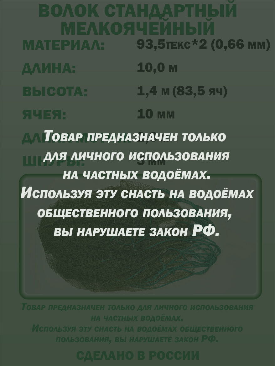 Невод-Бредень рыболовный мелкоячейный: длина 10м, ячея 10мм, мотня 2,0м