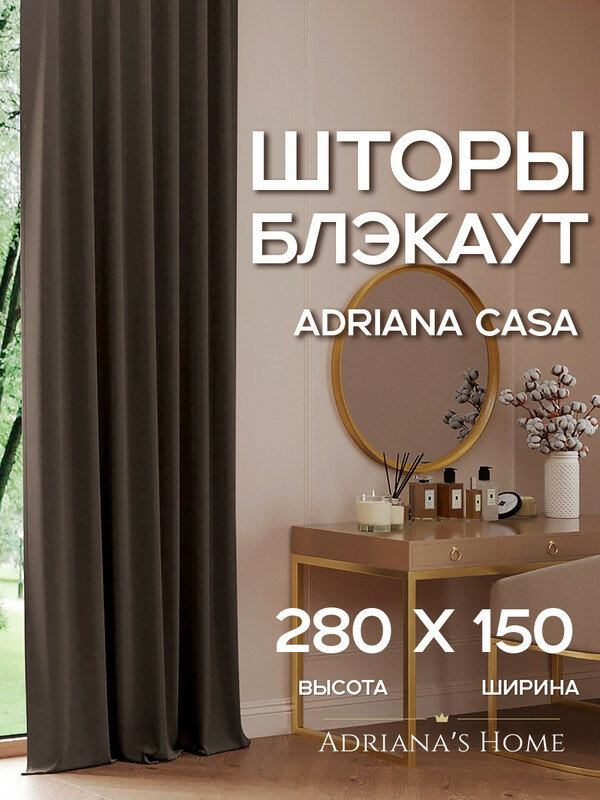 Шторы Adriana Casa, блэкаут, венге, комплект из 2 штор, высота 280 см, ширина 150 см, лента