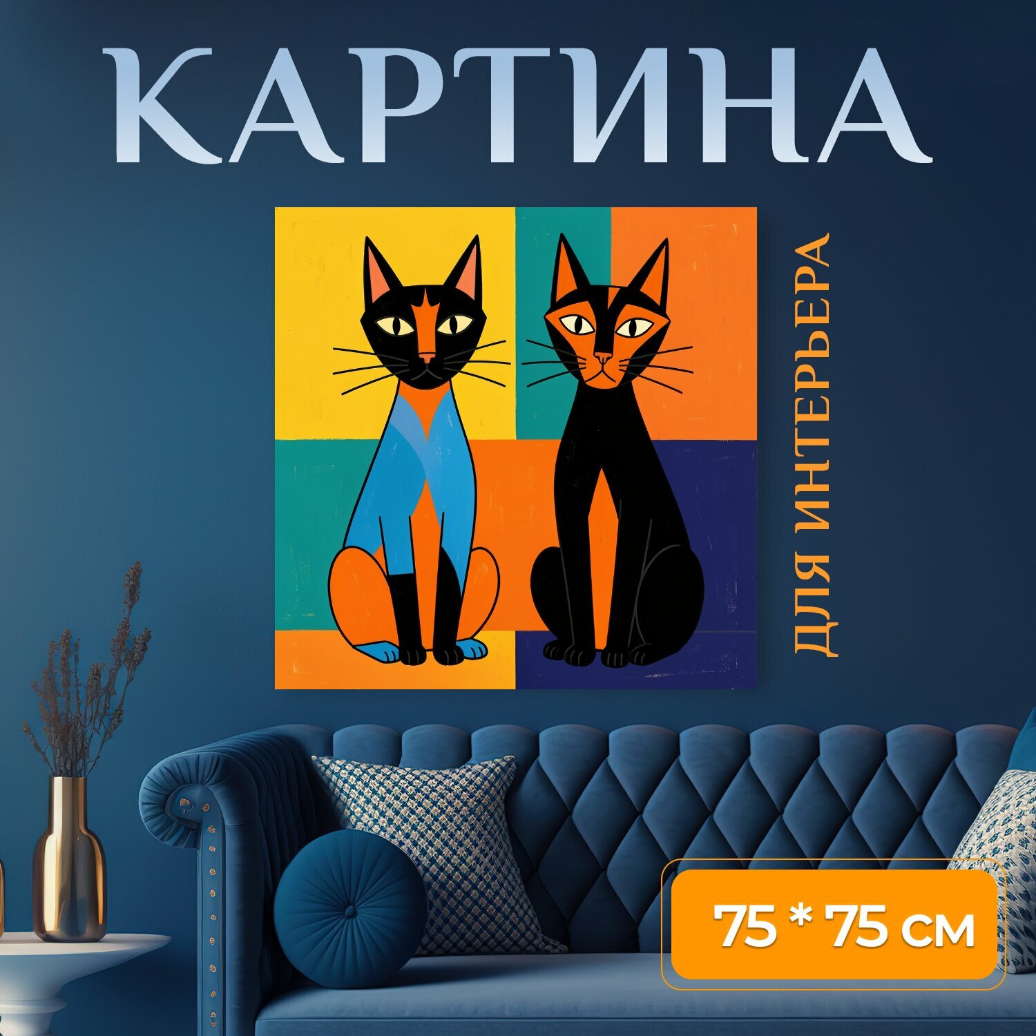 Картина на холсте "Два ярких абстрактных кота. Два сидящих кота в современном графическом стиле: контрастные черно-оранжевые и сине-желтые." на подрамнике 75х75 см. для интерьера