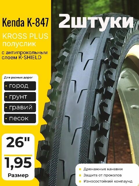 Покрышка 26"х1,95 (50-559) KENDA К-847 Kross PLUS, полуслик 2ШТ