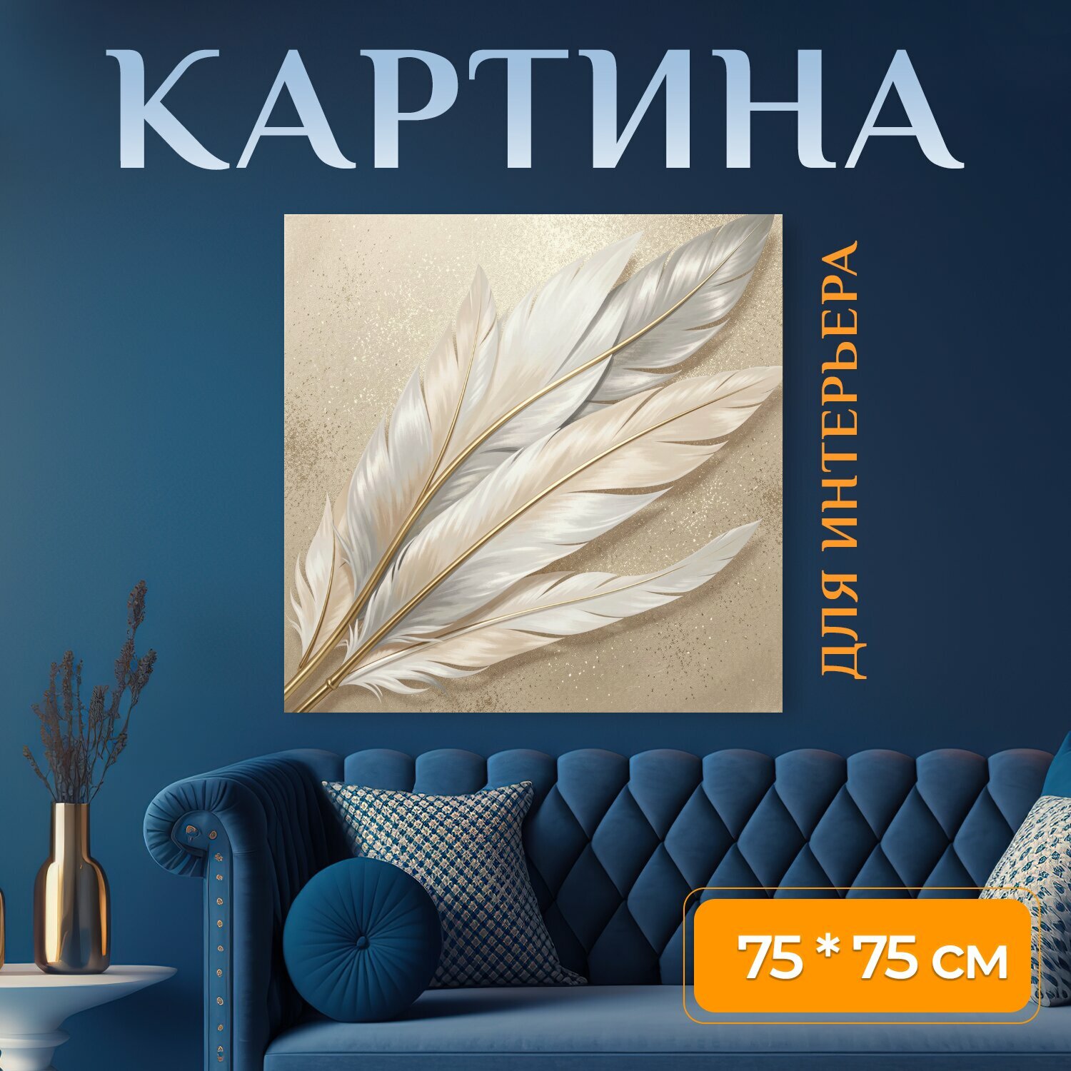 Картина на холсте "Белые перья на золотом фоне. Нежная композиция с несколькими светлыми перьями и тонкими золотистыми линиями на." на подрамнике 75х75 см. для интерьера
