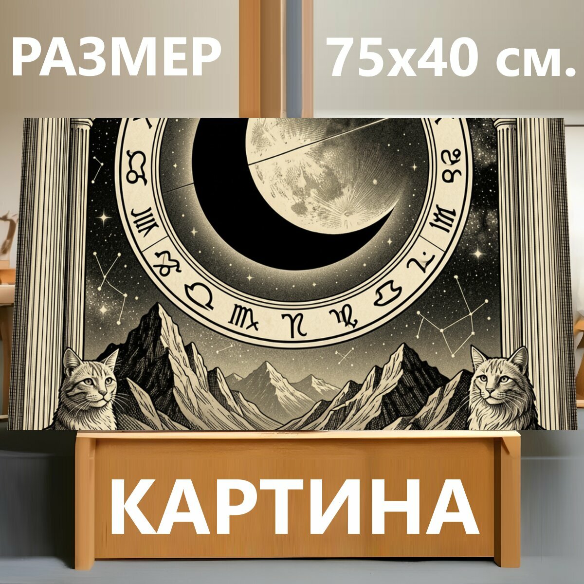 Картина на холсте "Зодиакальная луна и коты. Мистическая астрологическая композиция в винтажной графике: лунный серп, знаки зодиака, звездное." на подрамнике 75х40 см. для интерьера