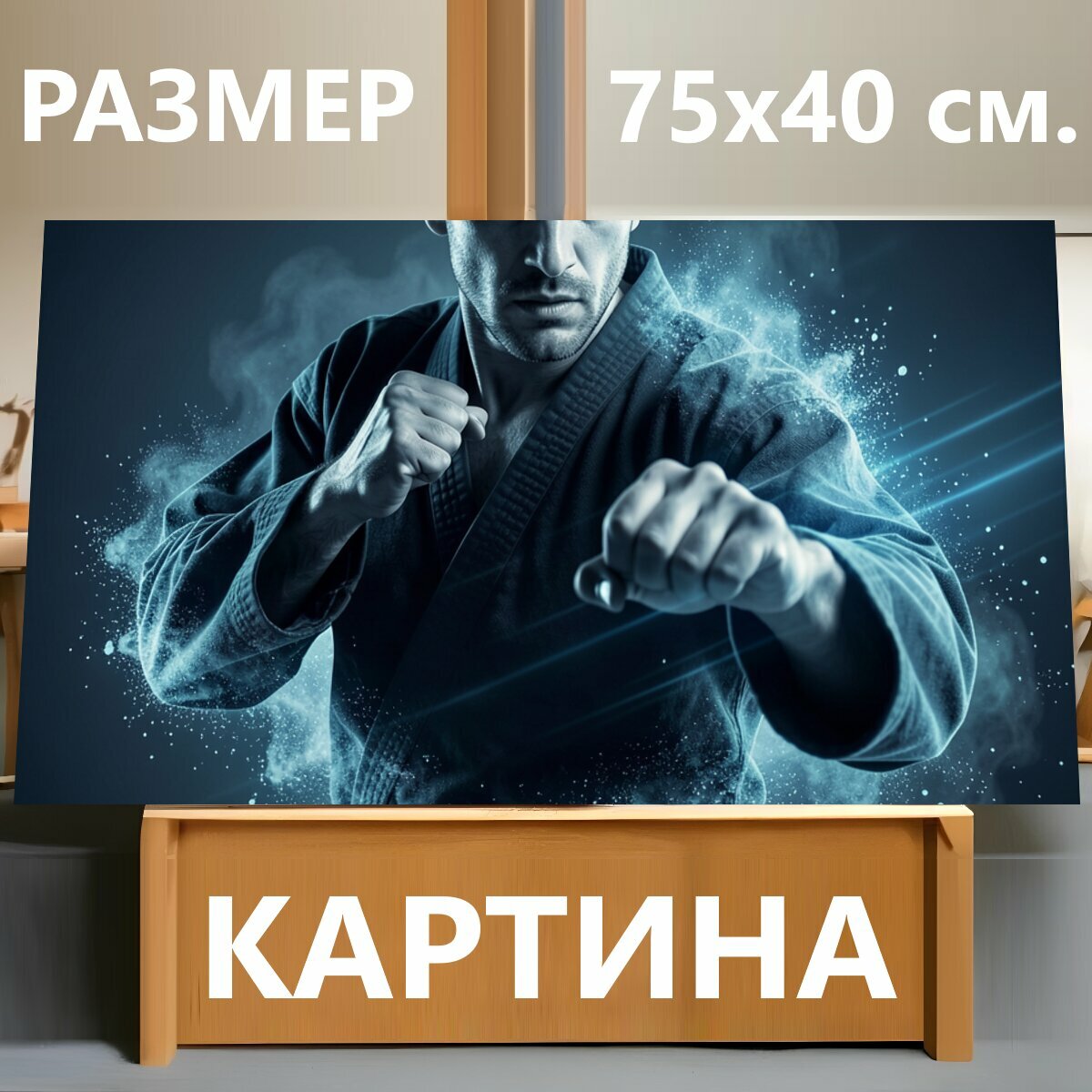 Картина на холсте "Боец в динамичной стойке. Мужчина в кимоно с решительным взглядом и поднятыми кулаками, эффектное боевое позирование." на подрамнике 75х40 см. для интерьера
