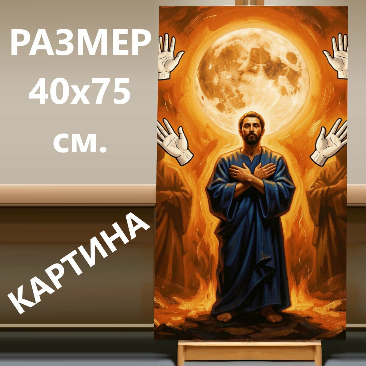 Картина на холсте "Мистический человек под полной луной. Фигура в синем одеянии стоит в огненном сиянии, вокруг нее парят ладони и светящийся." на подрамнике 75х40 см. для интерьера