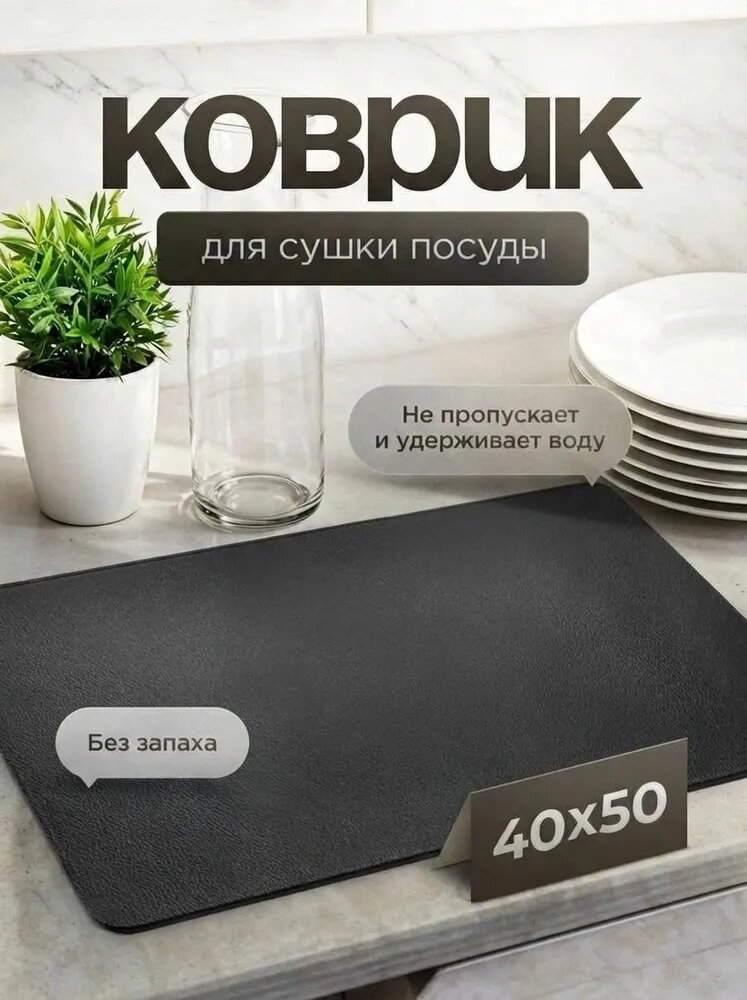 Коврик для сушки посуды; впитывающий, диатомитовый, 50х40 см; Нано коврик для посуды.