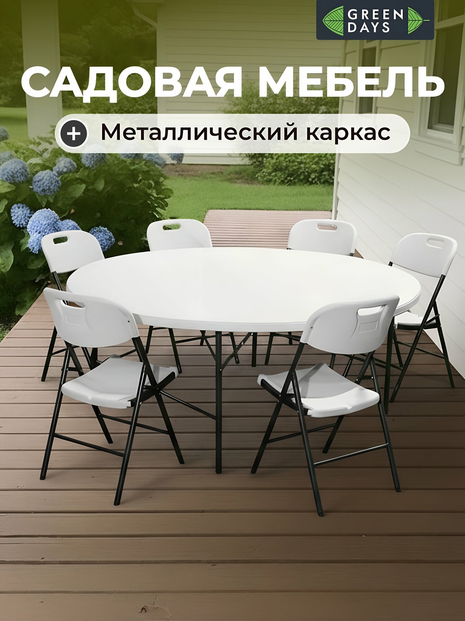 Мебель садовая Green Days, Марьяна, белая, стол, 180х180х74 см, 6 стульев