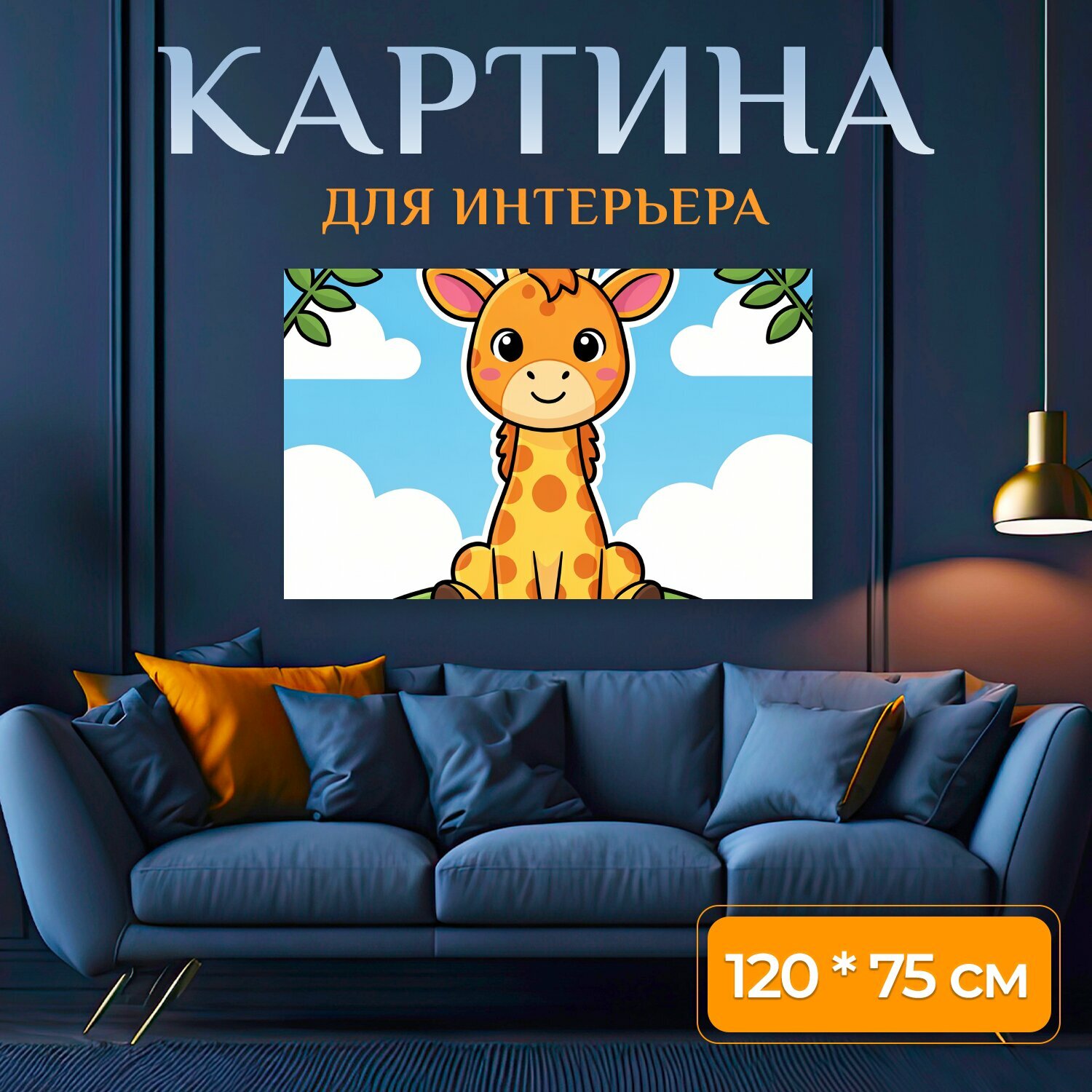Картина на холсте "Милый жираф на лугу. Очаровательный мультяшный детеныш с пятнами сидит на зеленом холме под голубым небом, среди белых." на подрамнике 120х75 см. для интерьера