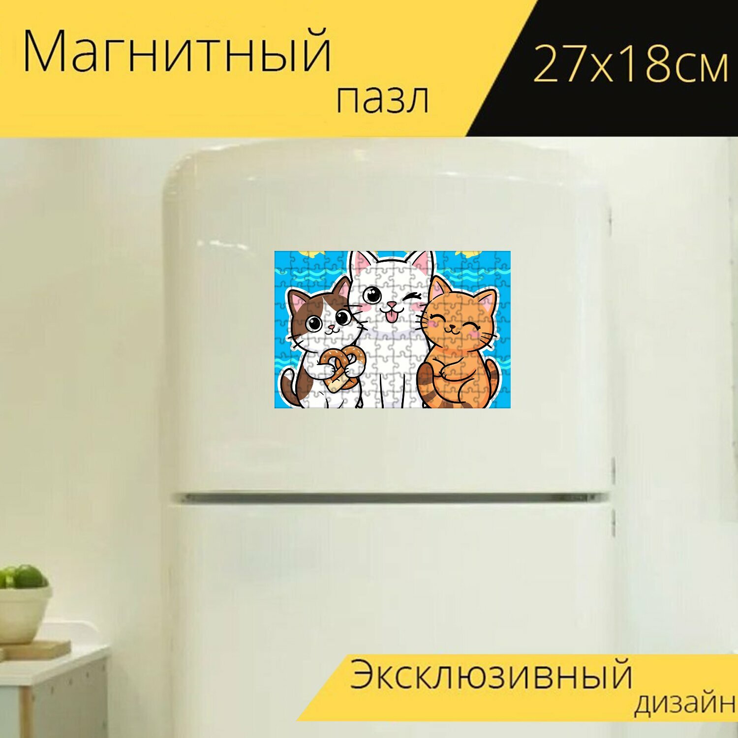 Магнитный пазл "Три милых котенка с рыбой. Сказочная мультяшная сцена: три забавных котика обнимаются на ярко-синем фоне с рыбками и волнистыми линиями." на холодильник 27 x 18 см.