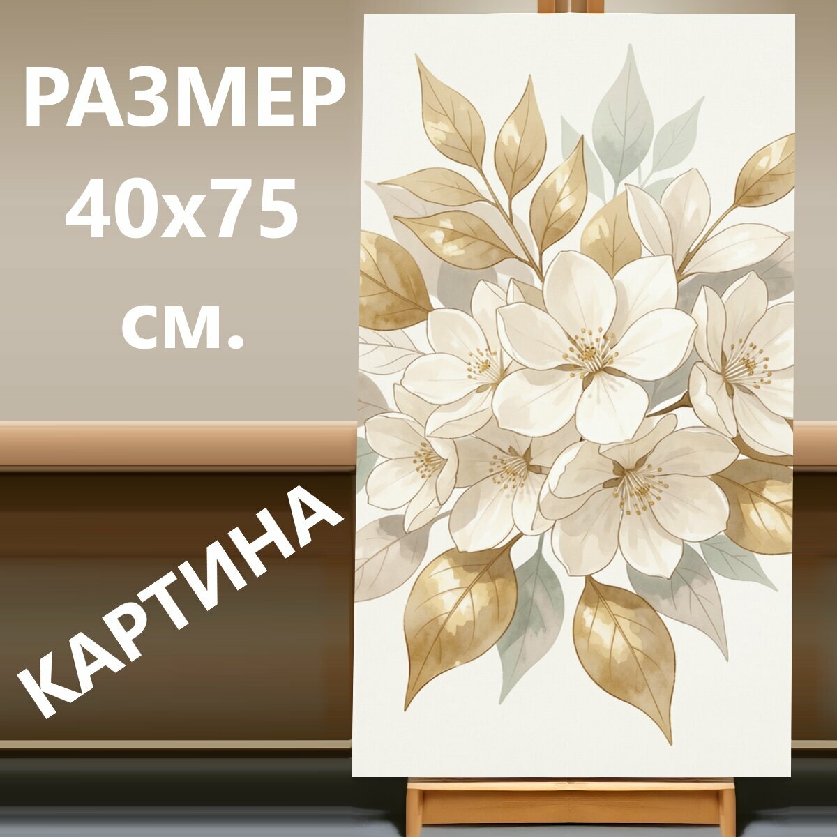 Картина на холсте "Цветочная композиция с нежными листьями. Изящная ботаническая иллюстрация с белыми цветами и пастельной листвой в." на подрамнике 75х40 см. для интерьера