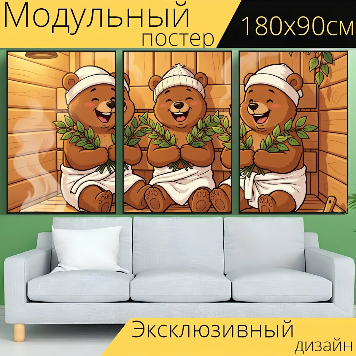 Модульный постер "Три медвежонка в бане. Милые мультяшные зверята отдыхают в тёплой деревянной парилке, держат зелёные венички, вокруг." 180 x 90 см. для интерьера на стену в тубусе