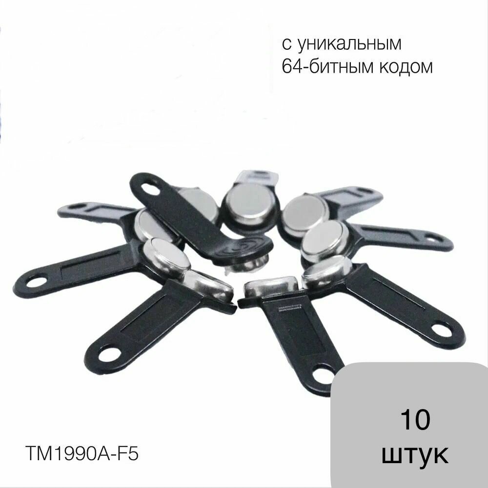 Электронный ключ для домофона 10 штук TM 1990A-F5/ DS 1990A черный цвет (не перезаписываемый)