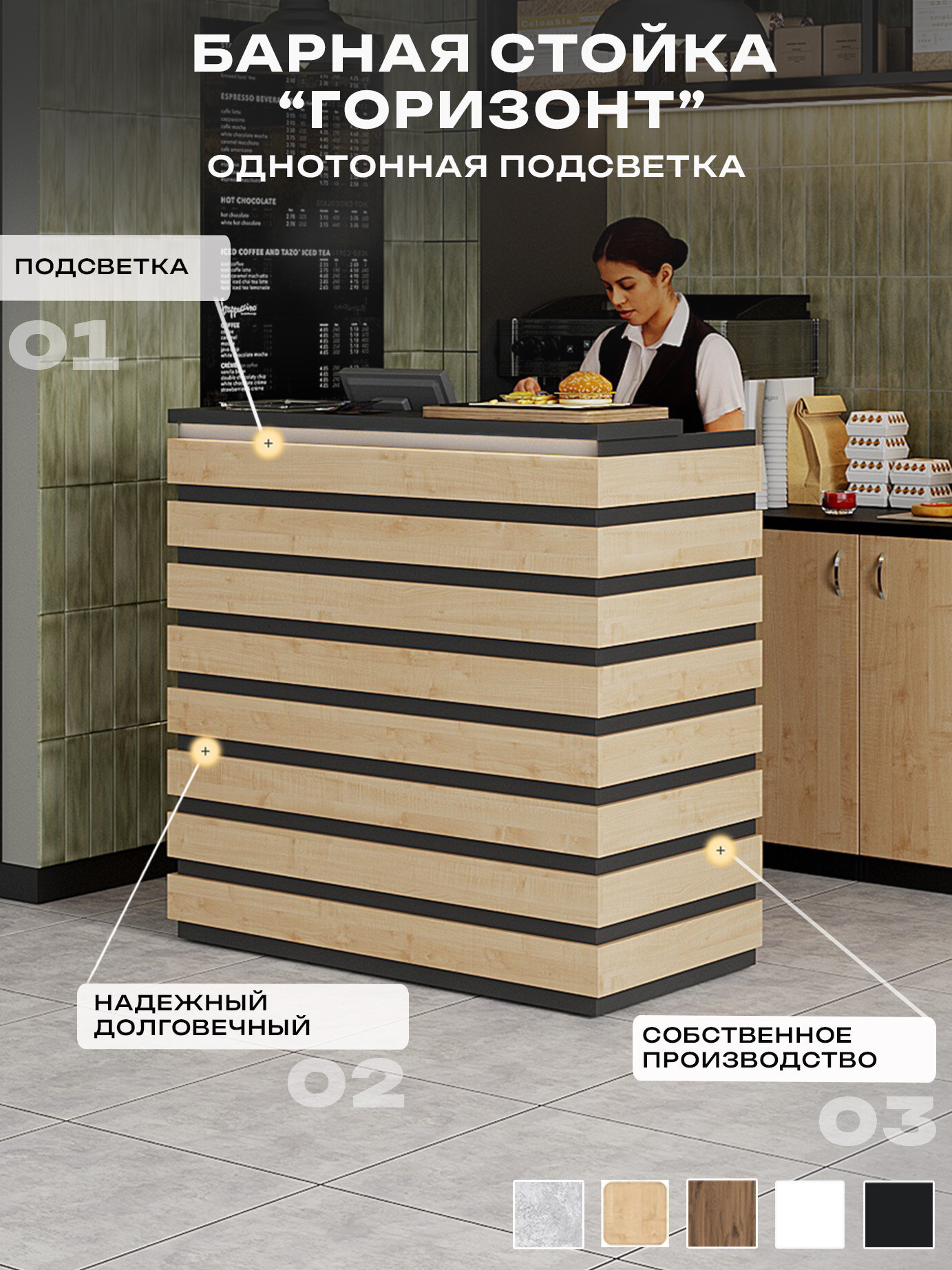 Барная стойка "Горизонт" черный/клен, 120х60х120, с подсветкой