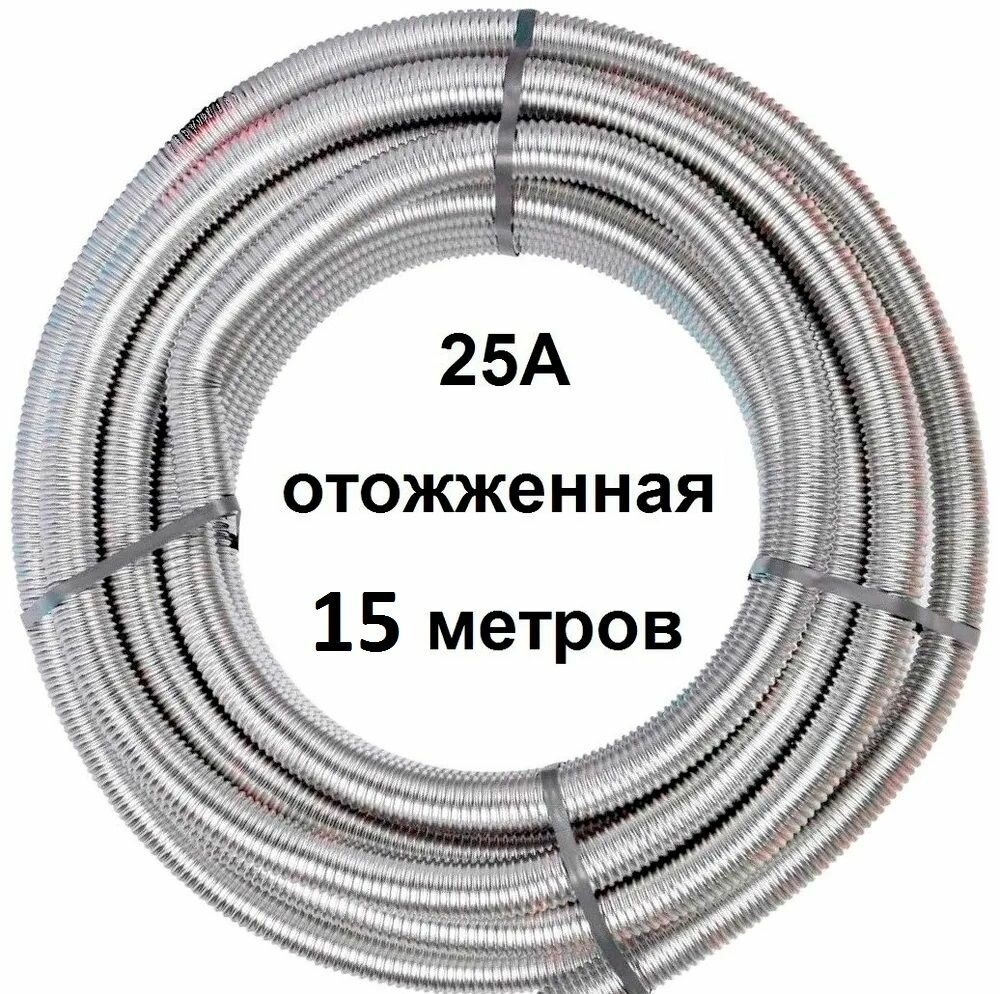 25А 15 м. Труба гофрированная из нержавеющей стали отожженная 15 метров, гофротруба для обогрева бассейна