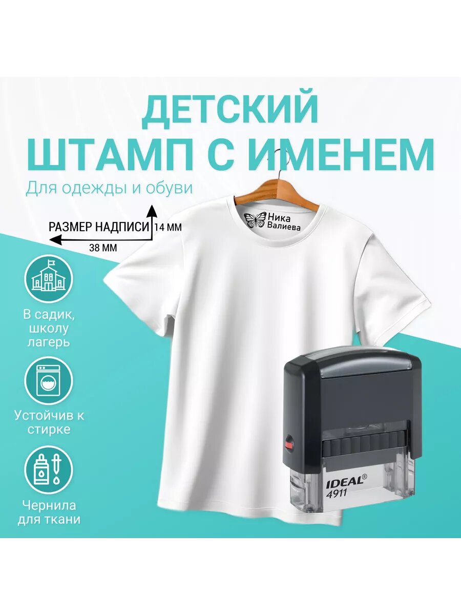 Штамп для одежды ребенку в детский сад, школу, лагерь, печать для детей, автоматический