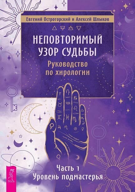 Неповторимый узор судьбы. Руководство по хирологии. Часть 1. Уровень подмастерья (5061)