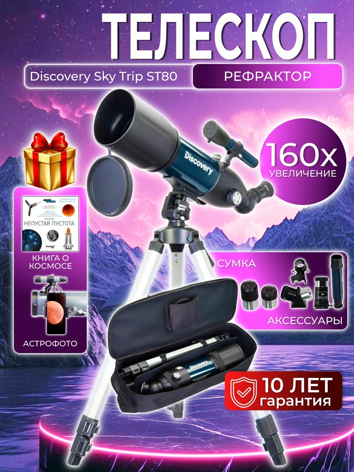 Levenhuk Discovery Sky Trip ST80 с книгой Телескоп астрономический профессиональный, подзорная труба