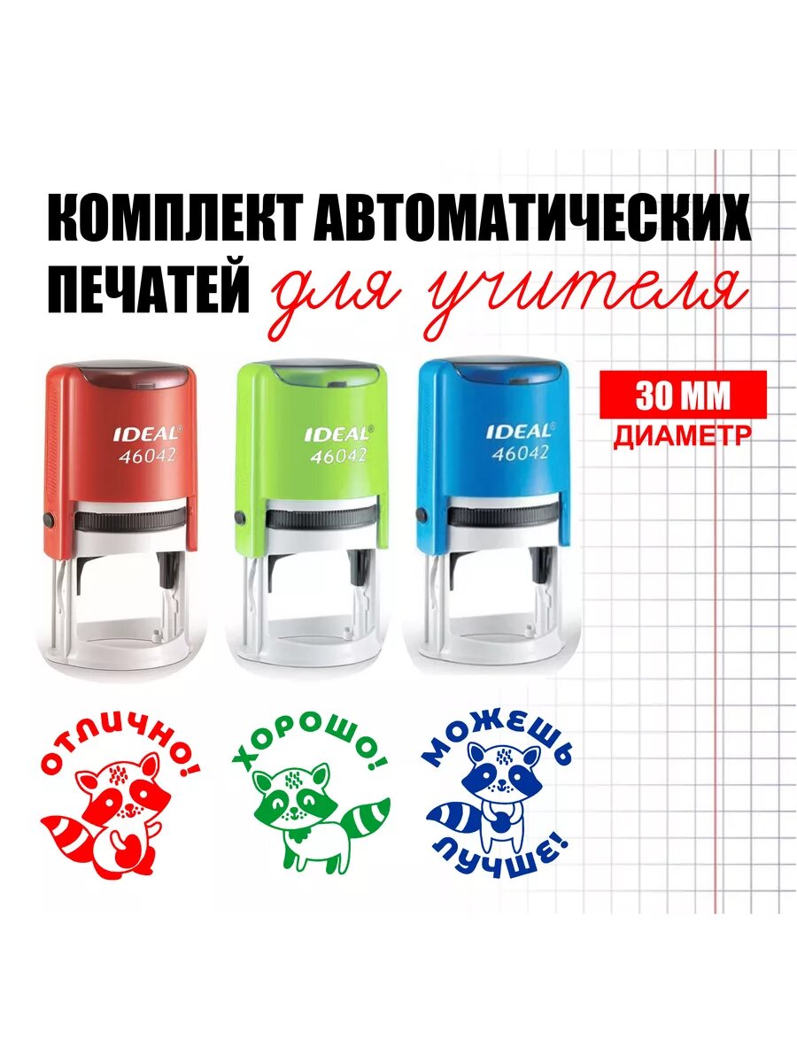 Комплект оценочных печатей для учителей, школьные печати