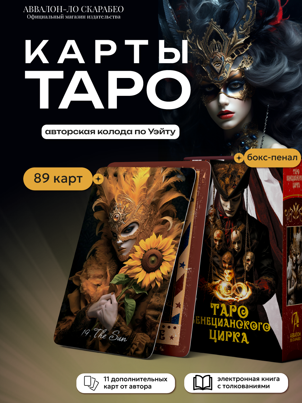 Таро венецианского цирка, Новый формат! Аввалон-Ло Скарабео, Россия