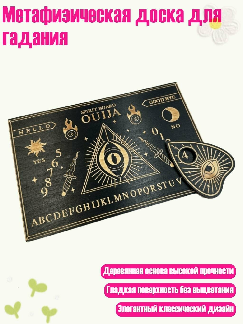 Метафизическая доска для гадания, Треугольник. Глаз