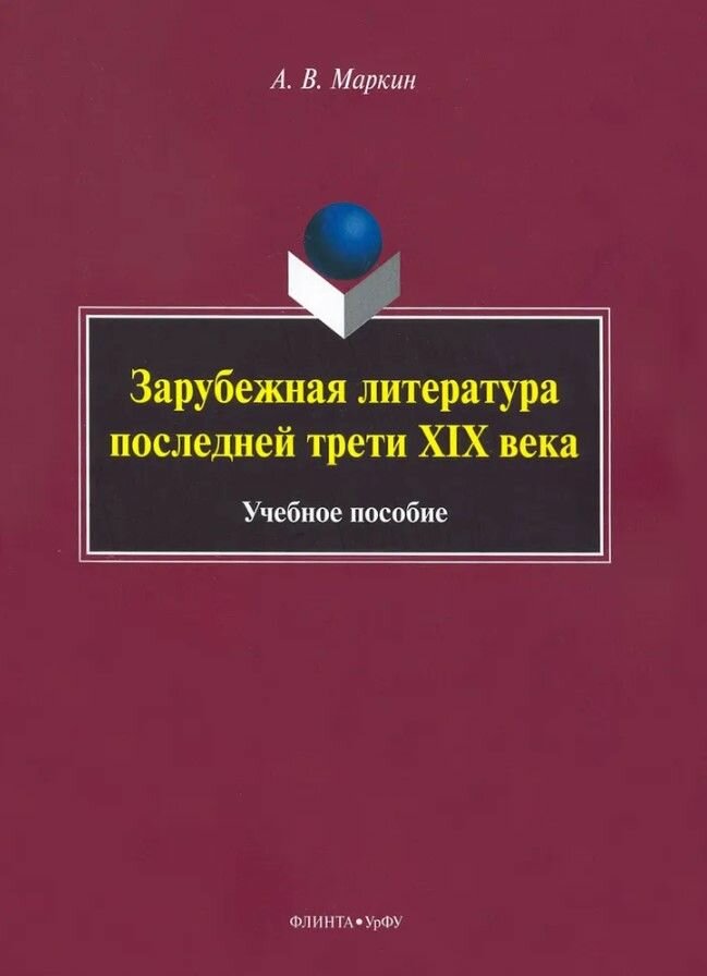 Зарубежная литература последней трети XIX века