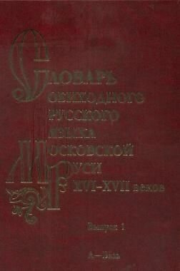 Словарь обиходного русского языка Московской Руси XVI-XVII веков. Выпуск 1. А-Бязь