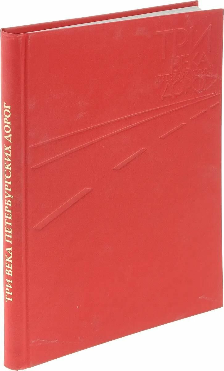 Букинистика Три века петербургских дорог. Изд. 2003 г.