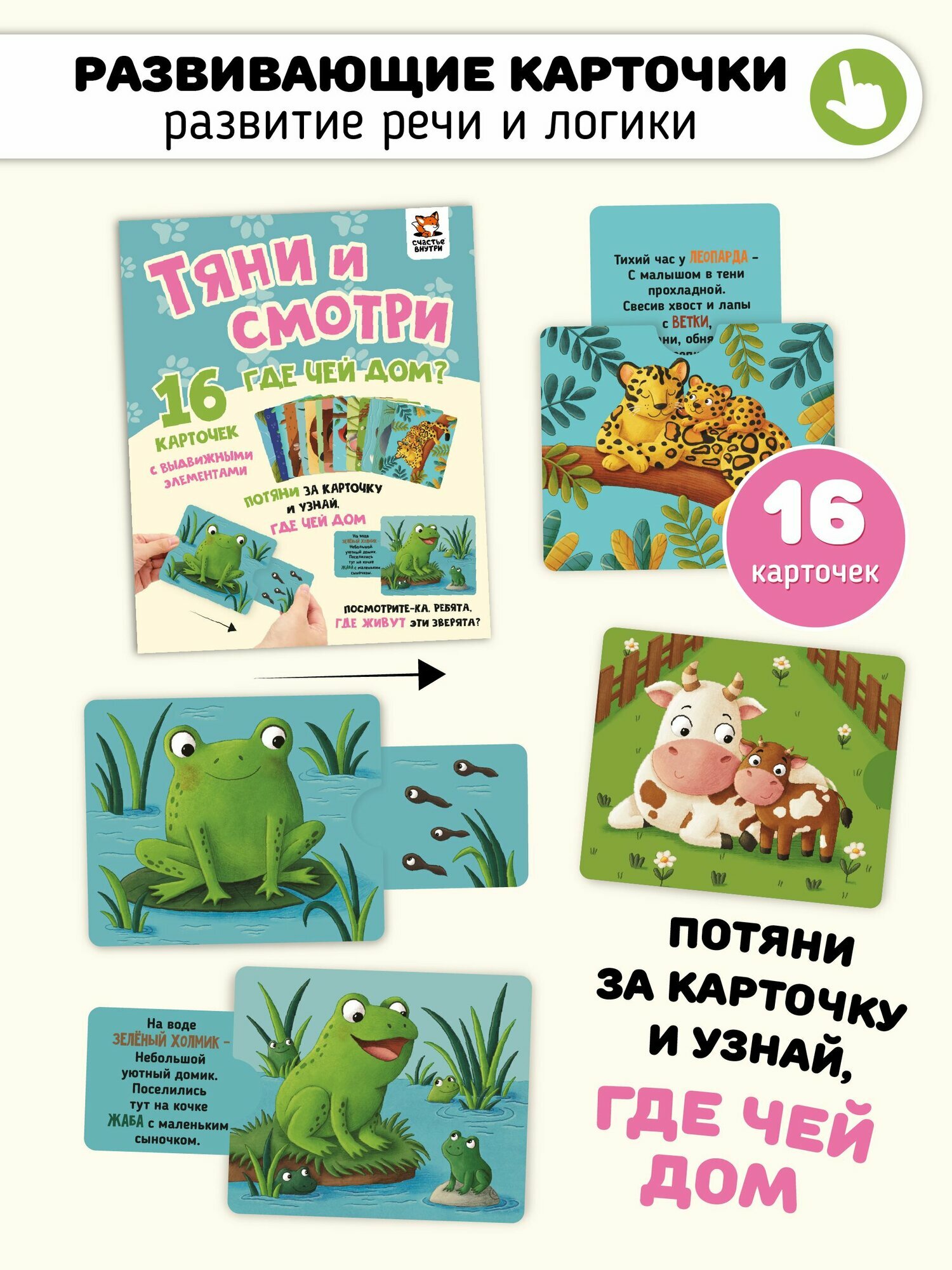 Тяни и смотри. Развивающие карточки с выдвижными элементами