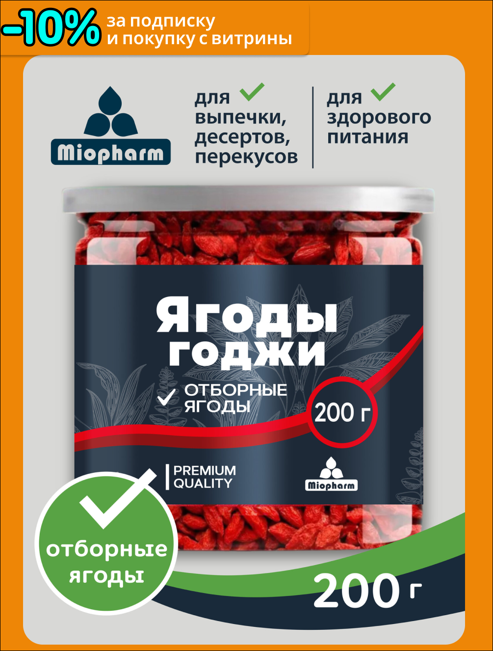 Ягоды Годжи 200 грамм BIO. Суперфуд для похудения, для контроля аппетита