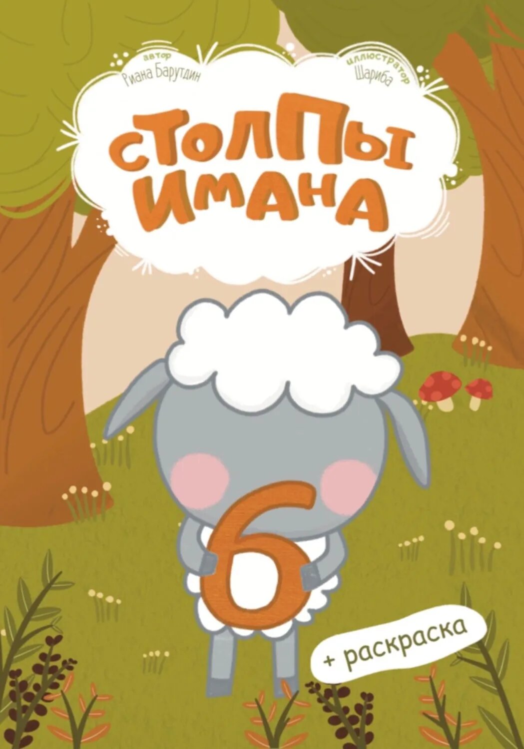 Столпы имана [Цифровая книга]