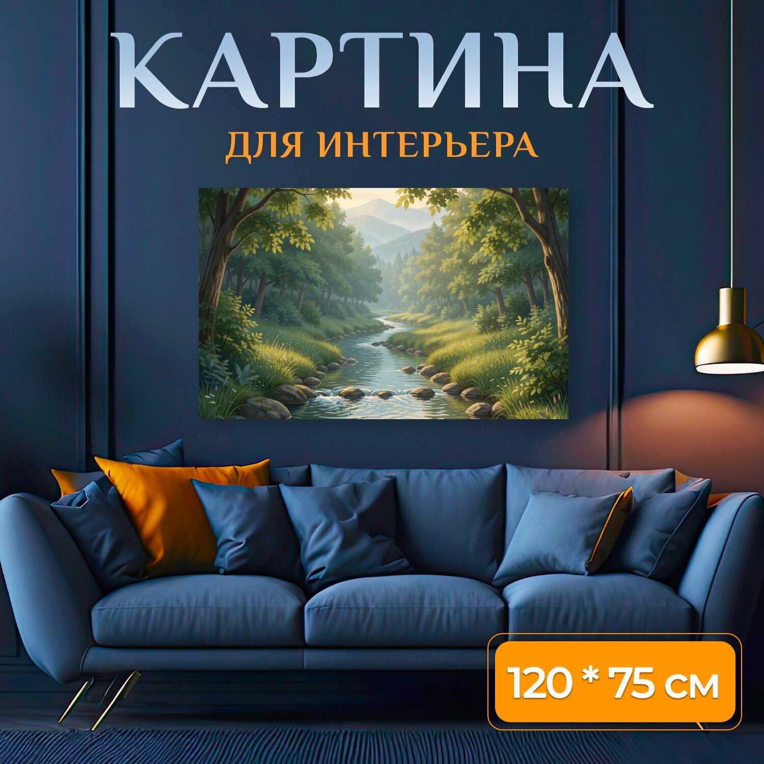 Картина на холсте "Лесная река у гор. Живописный природный вид с извилистым ручьём, густой листвой, мягким солнечным светом и дальними." на подрамнике 120х75 см. для интерьера