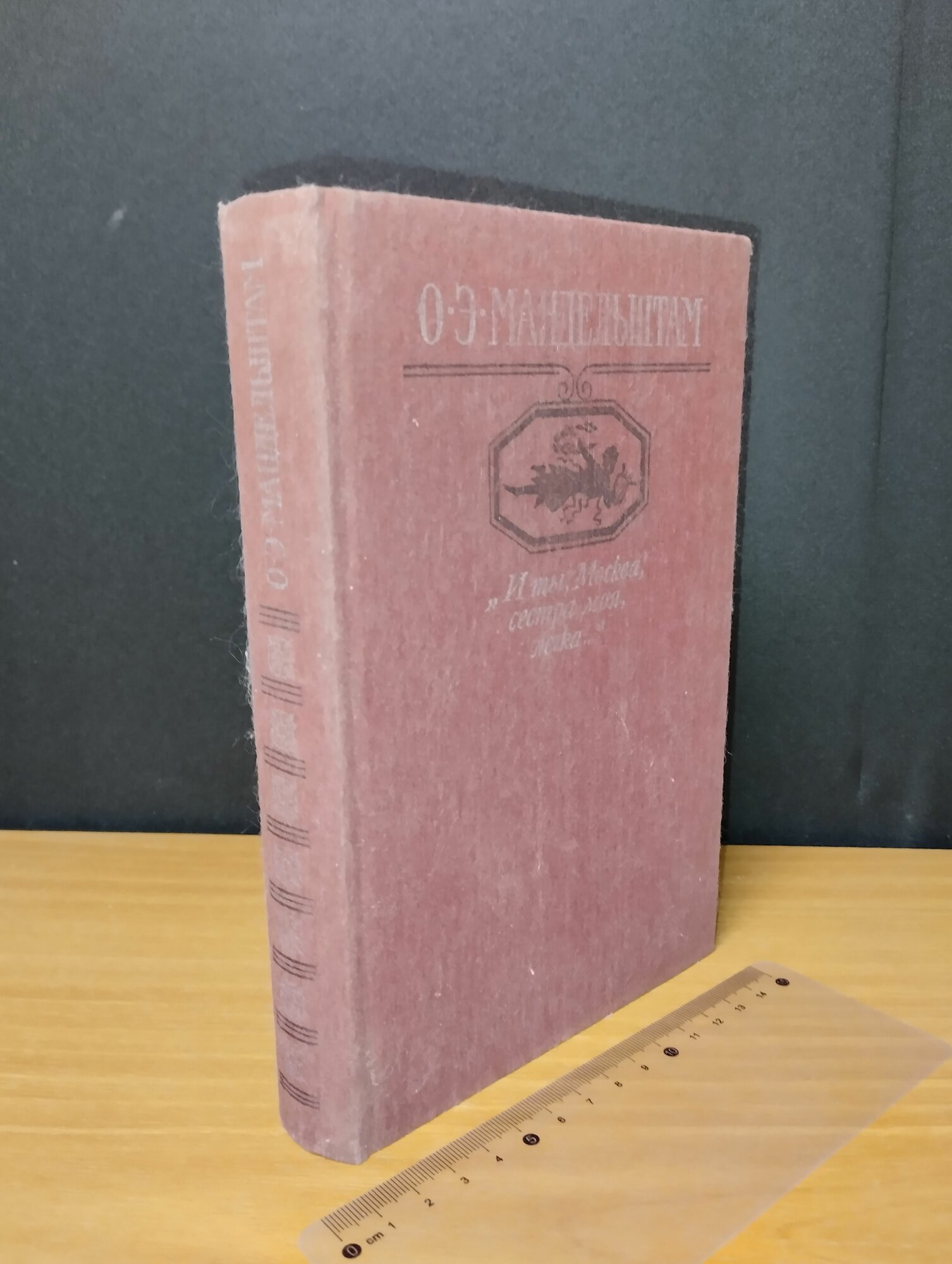 И ты, Москва, сестра моя, легка. Мандельштам Осип Эмильевич. 1990